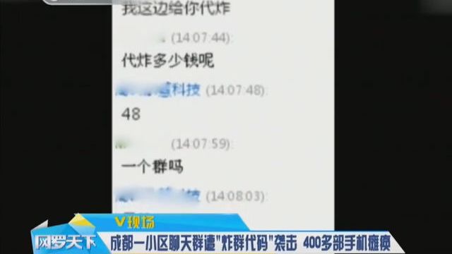 成都一小区聊天群遭“炸群代码”袭击 400多部手机瘫痪