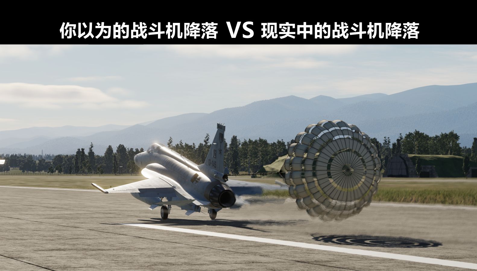 ...以为的战斗机降落 VS 现实中的战斗机降落】 正确的战斗机降落流程。