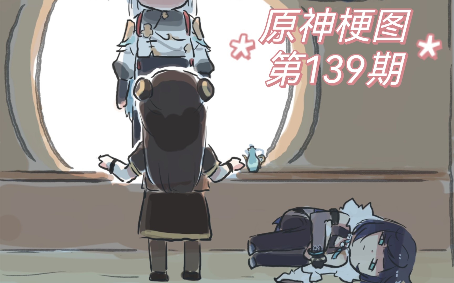 原神梗图【第139期】～夜兰呢?叫她出来玩!_原神