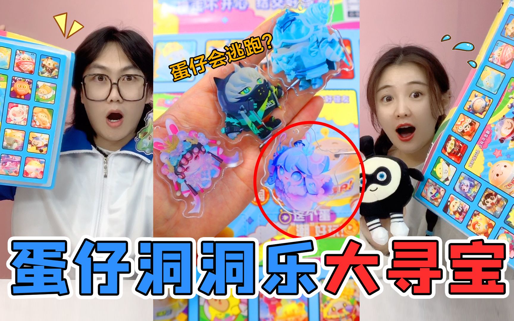 蛋仔洞洞乐里有“碎片”!集齐6片,就能兑换抓不住的逃跑蛋仔?