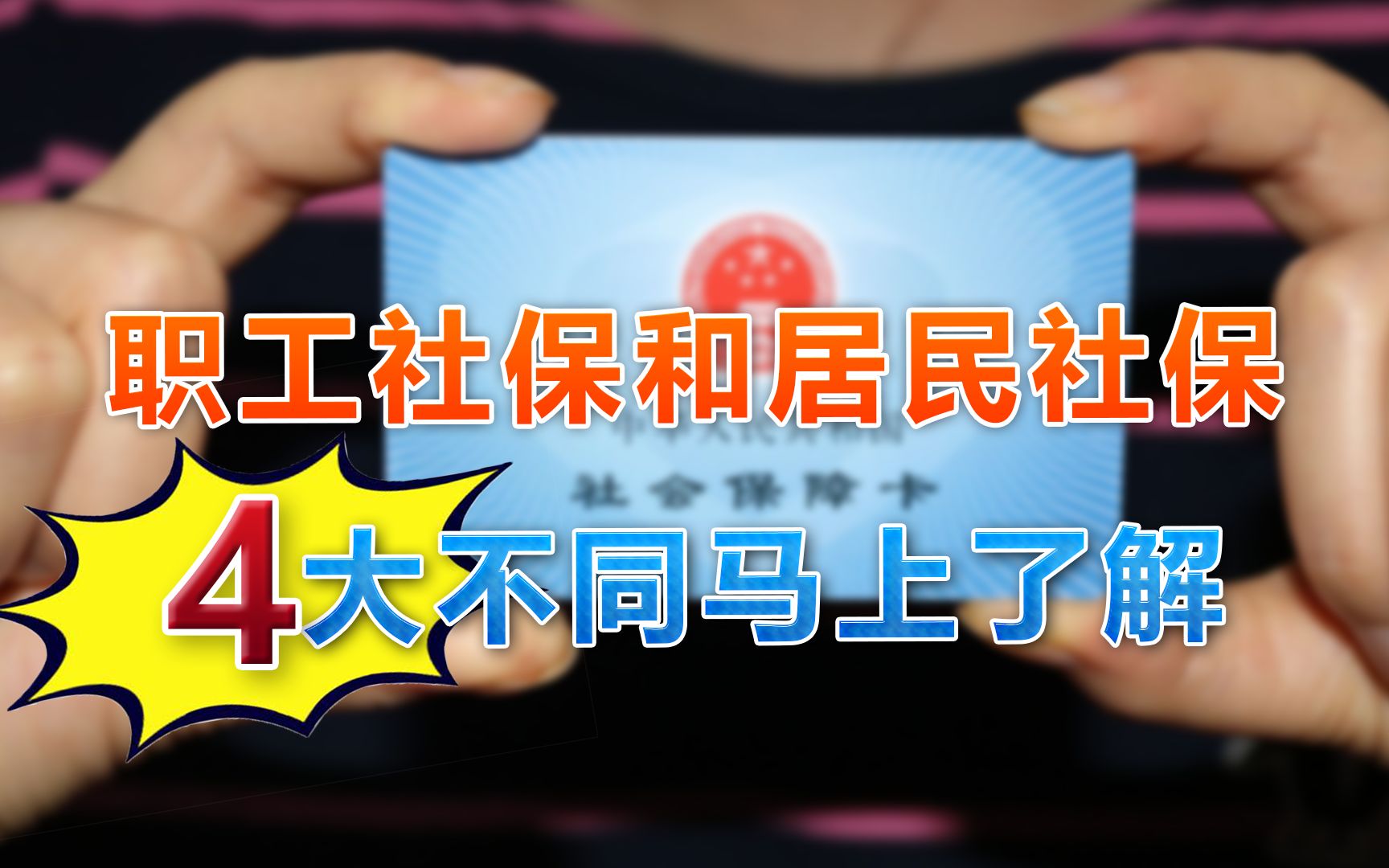 职工社保和居民社保究竟有啥不同?来看看这4点,你就清楚了