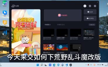 叫你们如何在电脑上下荒野乱斗魔改版