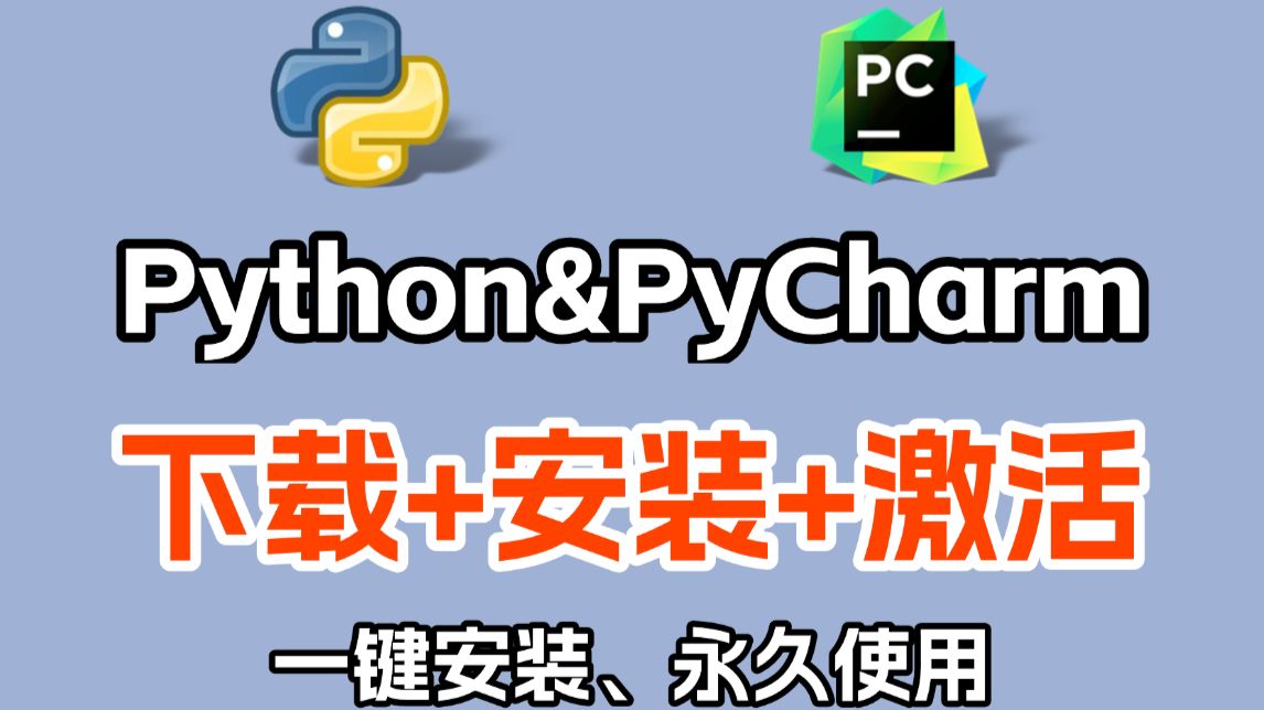 【2025版】怎么正确下载安装Python+PyCharm?Python下载安装(新手...