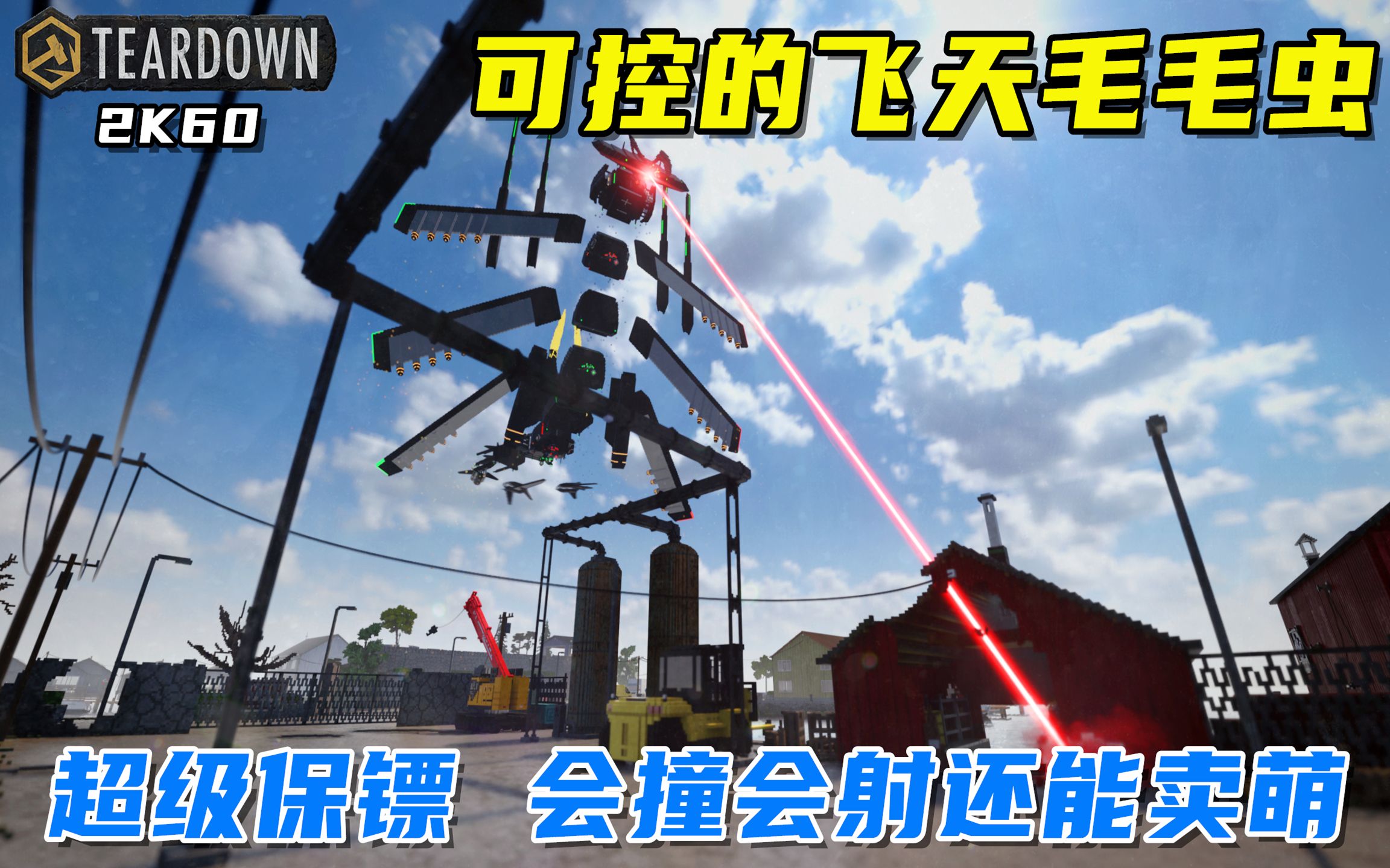 Teardown:召唤“毛毛虫”,会飞且可控制的机器人,太解压了!_游戏解说