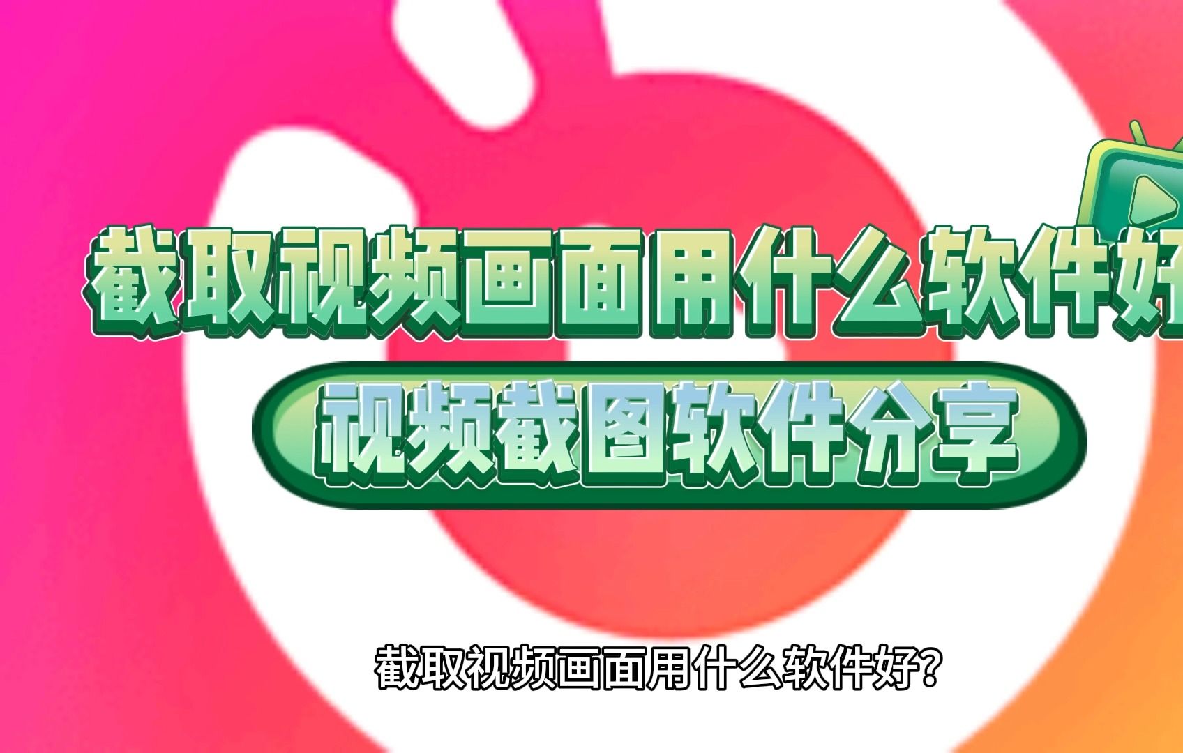 截取视频画面用什么软件好视频截图软件分享