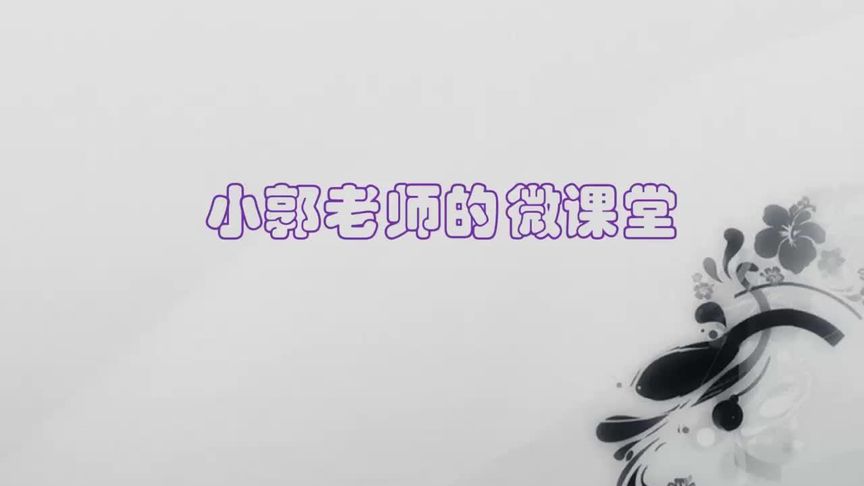 小郭老师的微课堂:《出师表》全文朗读(九年级适用)