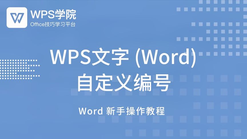 (5)Word自定义标题编号