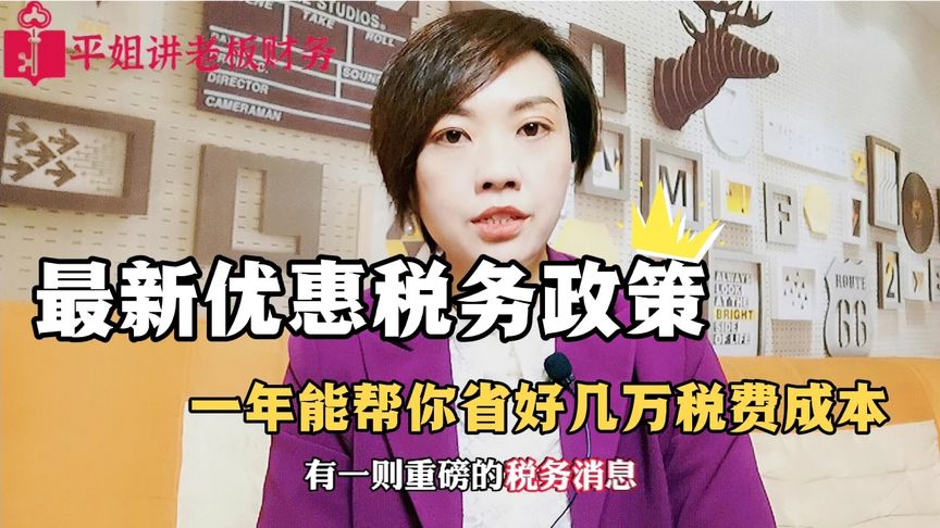 最新小微企业优惠税务政策已出台,各位小微企业老板请签收!