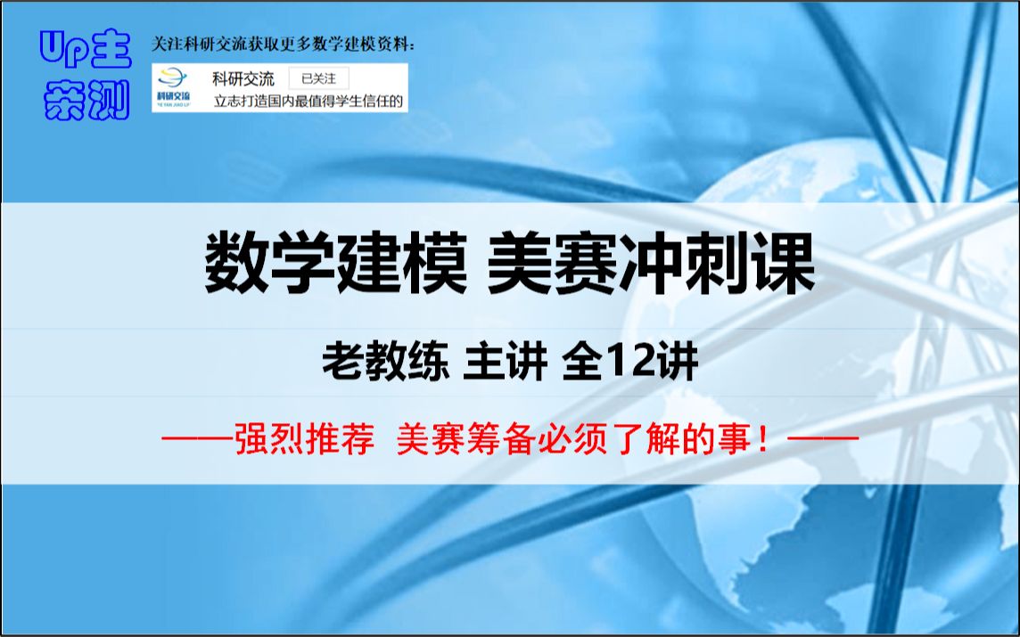 数学建模美赛冲刺课(老教练 主讲)_全12节_赛前准备必看