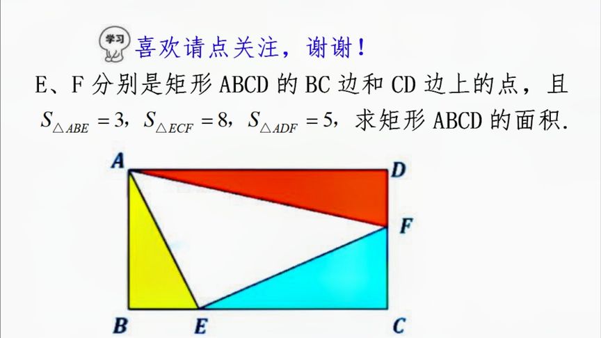 三角形面积依次为3、5、8、求矩形面积?代数思想+方程思想简单