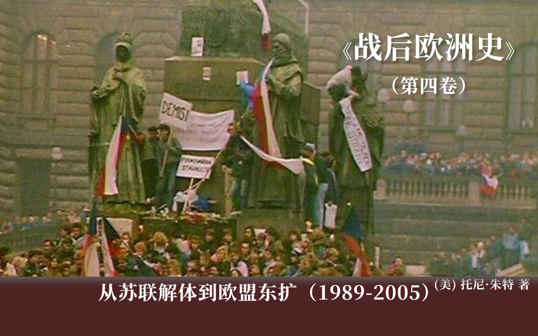 战后欧洲史4:从苏联解体到欧盟东