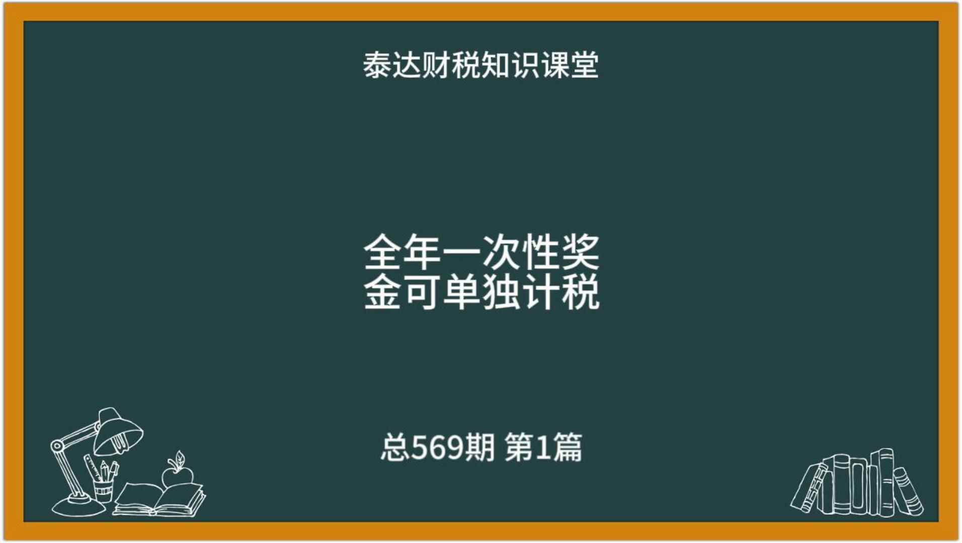 全年一次性奖金可单独计税1