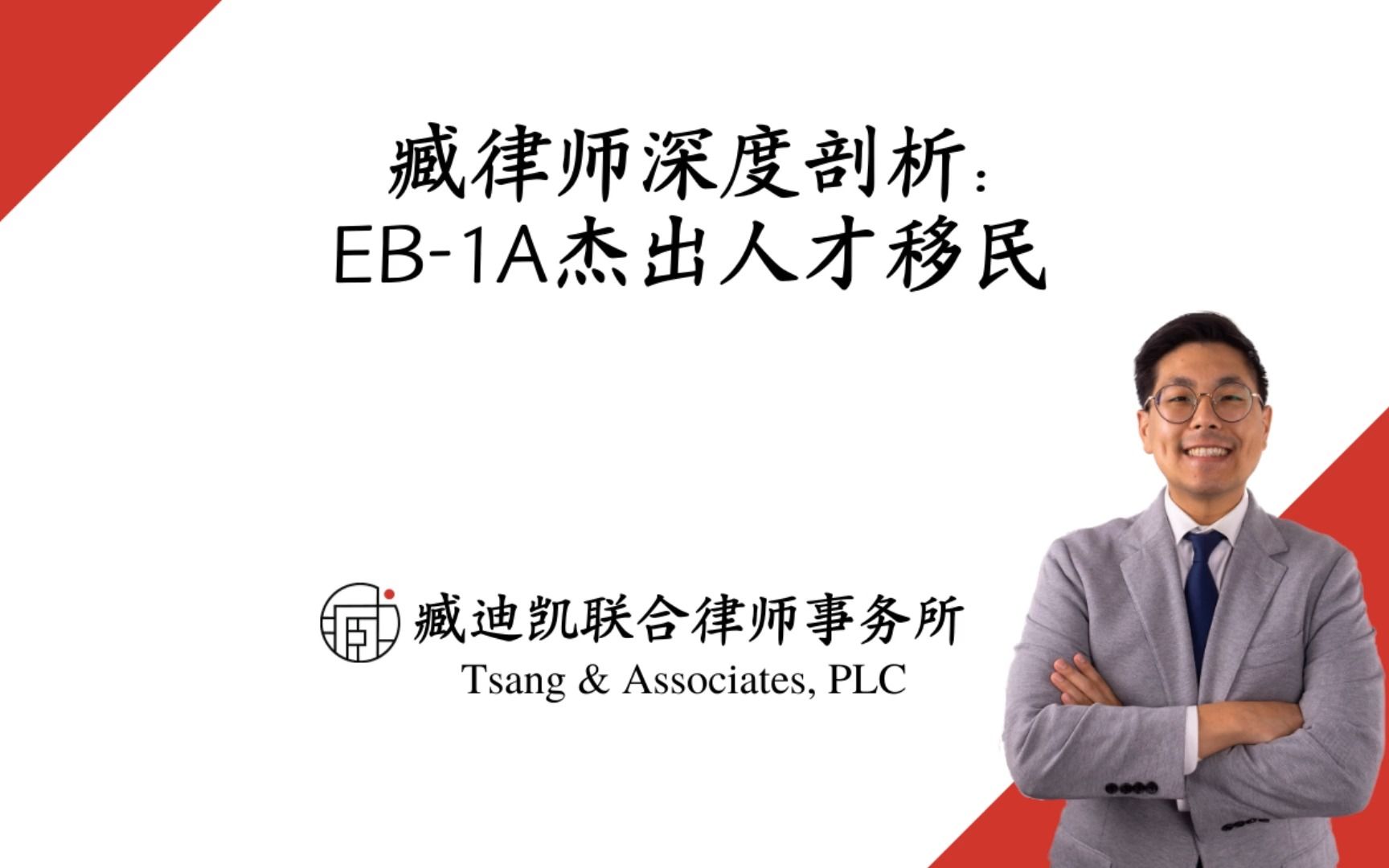 臧律师深度剖析:美国EB-1A杰出人才移民