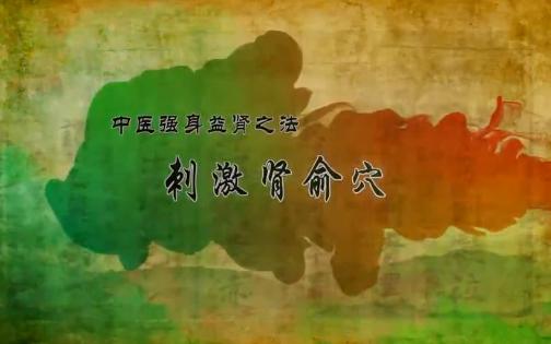 【膀胱经】99.肾俞穴—强身益肾的特效穴