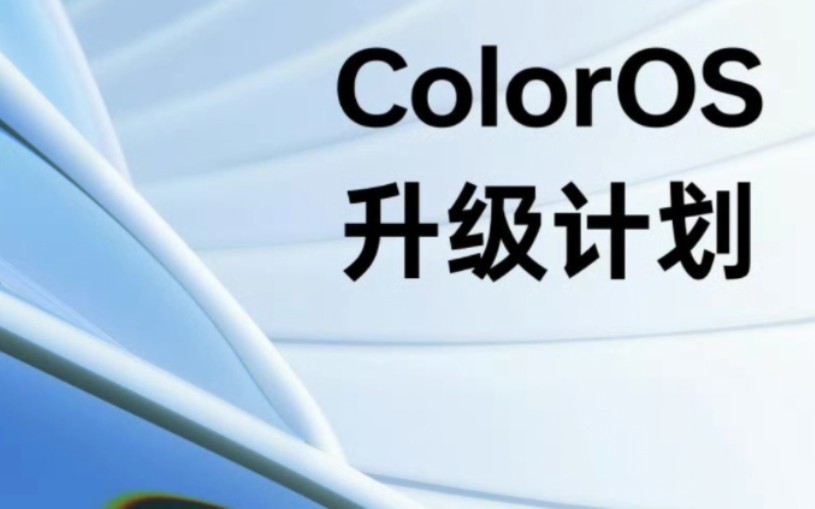 OPPO官方公布2024年Color OS14系统升级计划,快来看看你的设备...