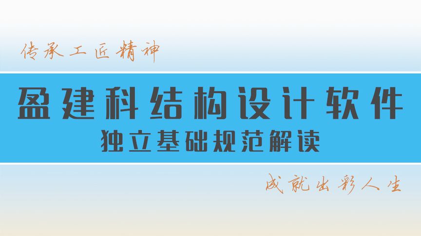独立基础的计算难掌握?老设计师为你总结3大要素,帮你快速入门