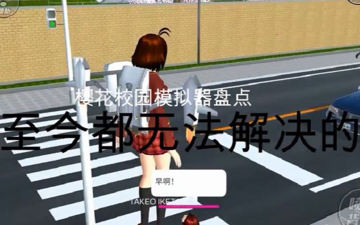 樱花校园盘点那些版本更新至今都无法解决的问题_哔哩哔哩bilibili_...