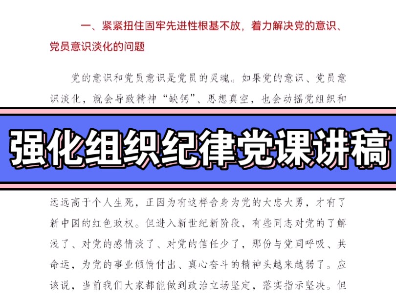 【强化组织纪律党课讲稿】