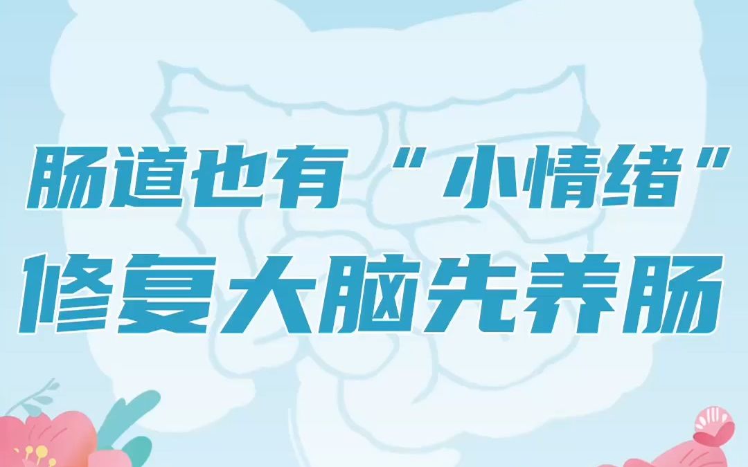 4、肠道也有“小情绪”,修复大脑先养肠!---《万病始于肠》解决肠道...