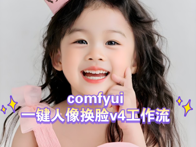 【专业级别】comfyui一键人像换脸工作流v4发布,影楼专业级别换脸...