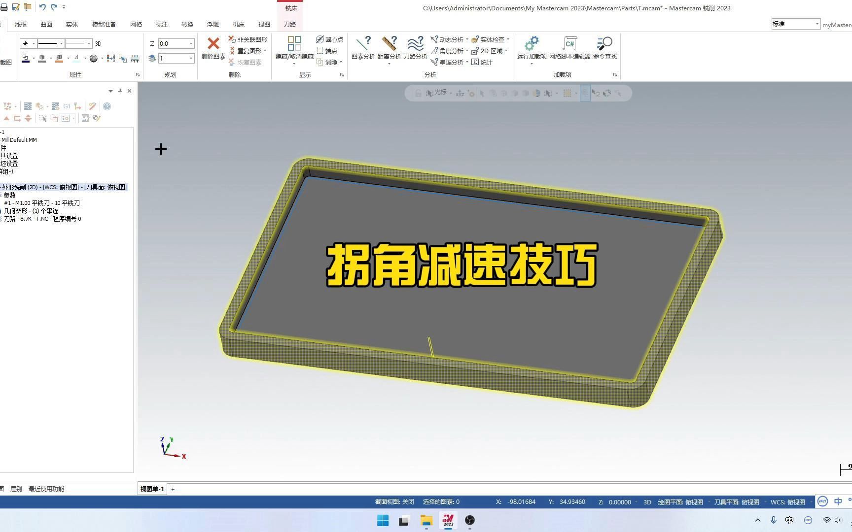Mastercam拐角减速技巧