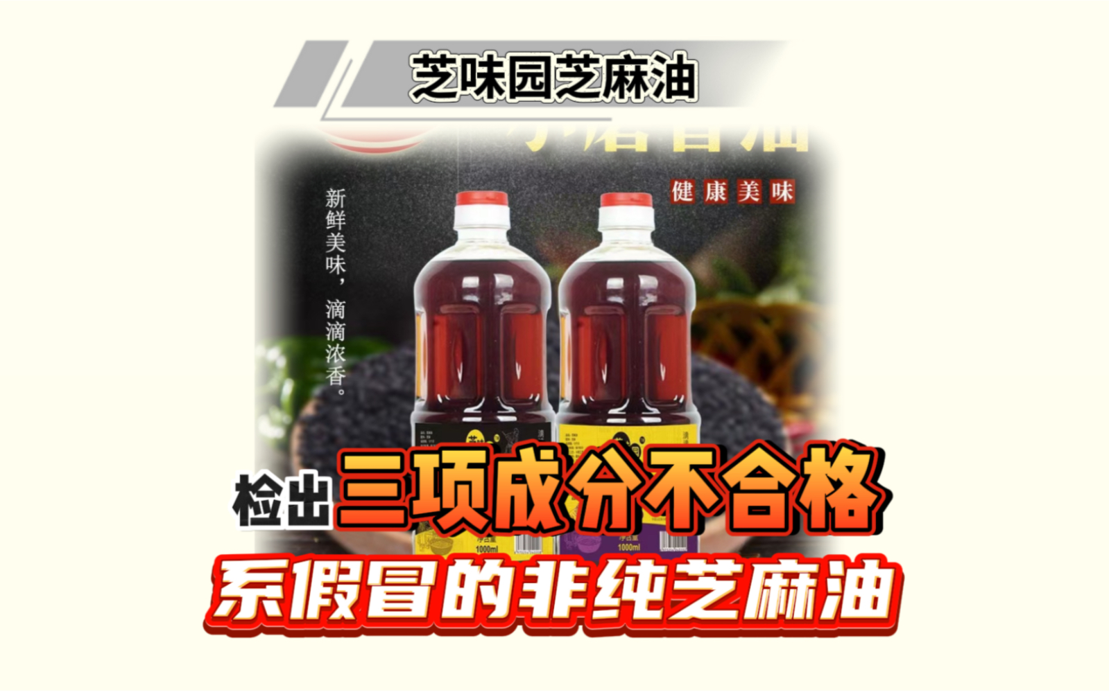 芝味园芝麻油经检测不符合国家食品安全标准,消费者可要求退赔!#王海...