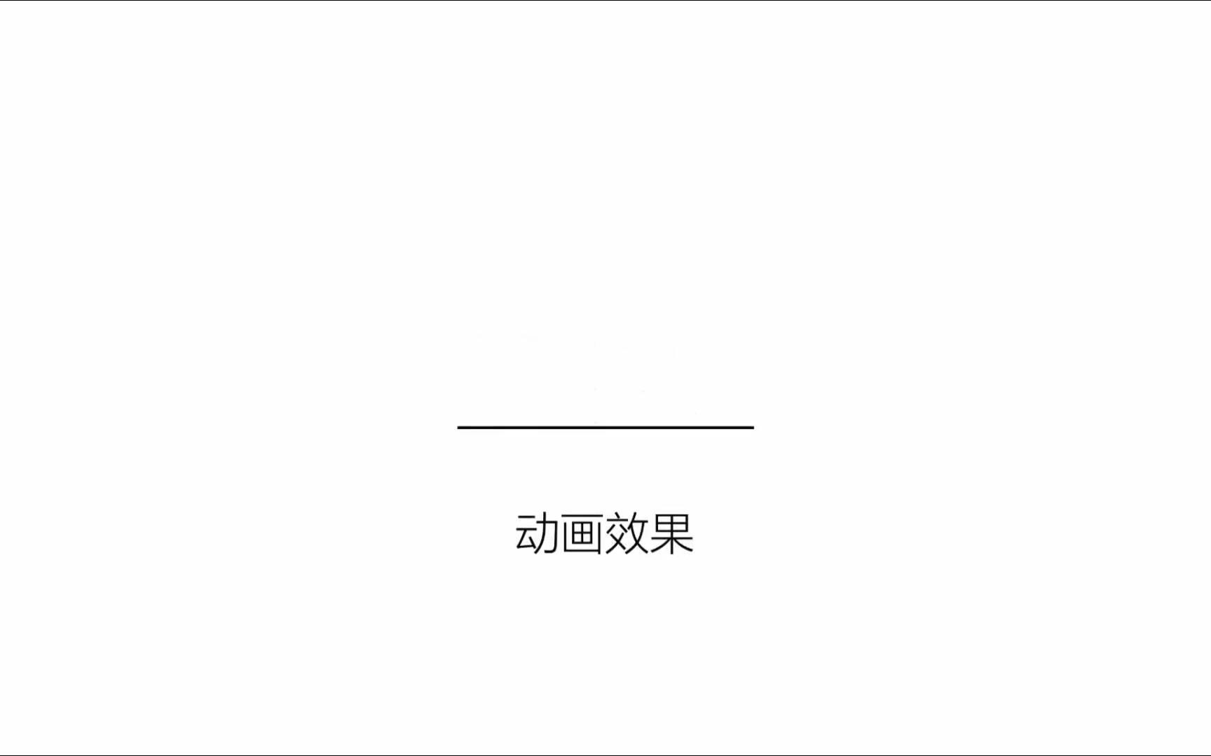 PPT制作技巧电影级的幻灯片-切换效果
