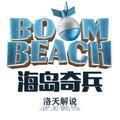 海岛奇兵洛天解说 