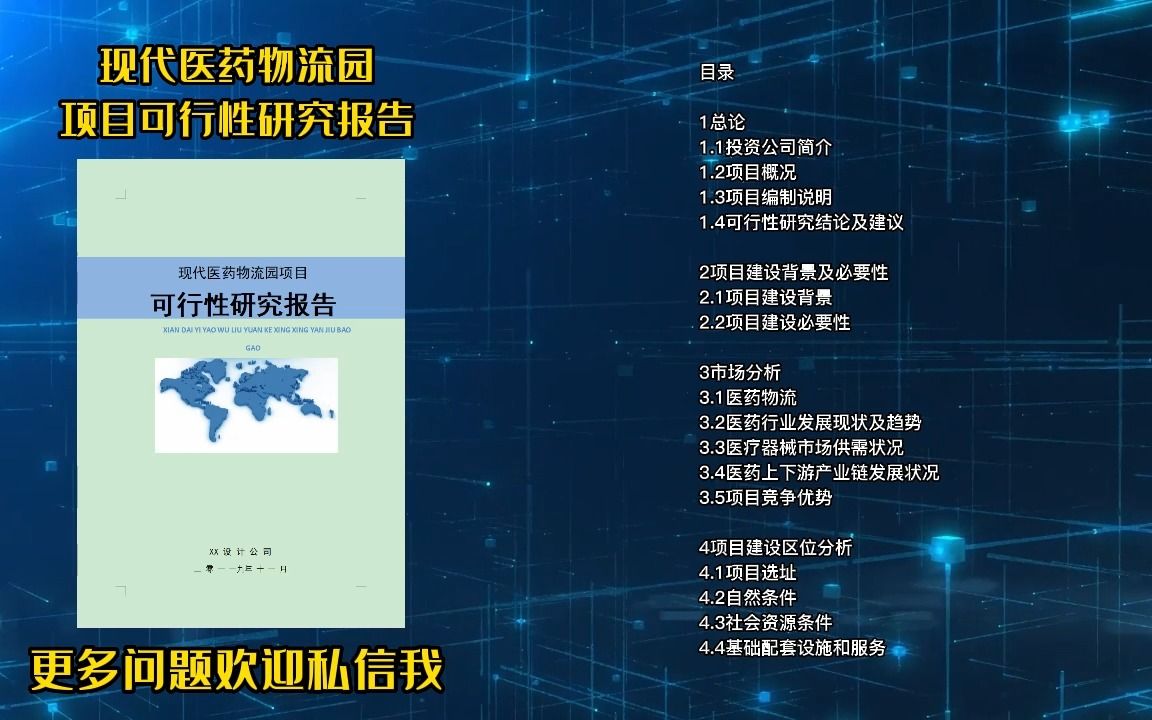 现代医药物流园项目怎么申报,首先从一份可行性研究报告开始