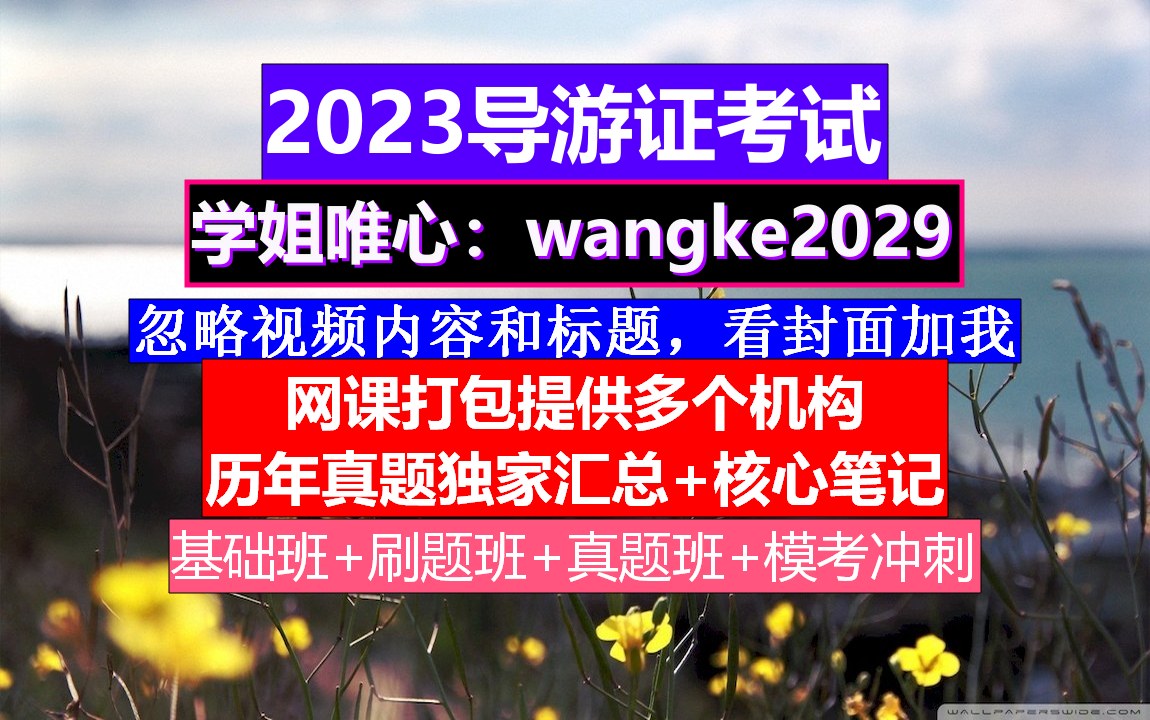 教程-导游证笔试。导游证考试真题,导游证报考要求