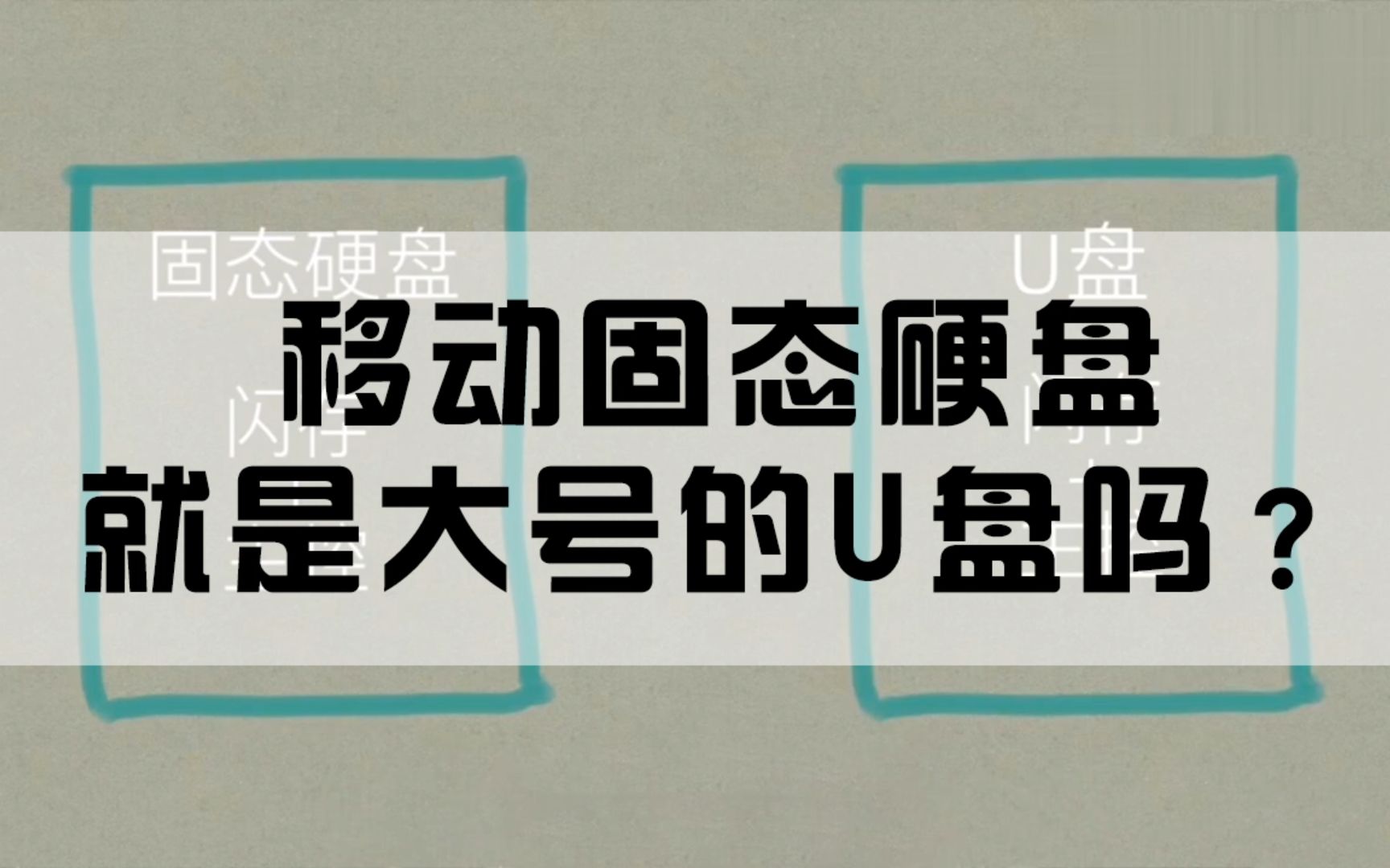 移动固态硬盘,就是大号的U盘吗?