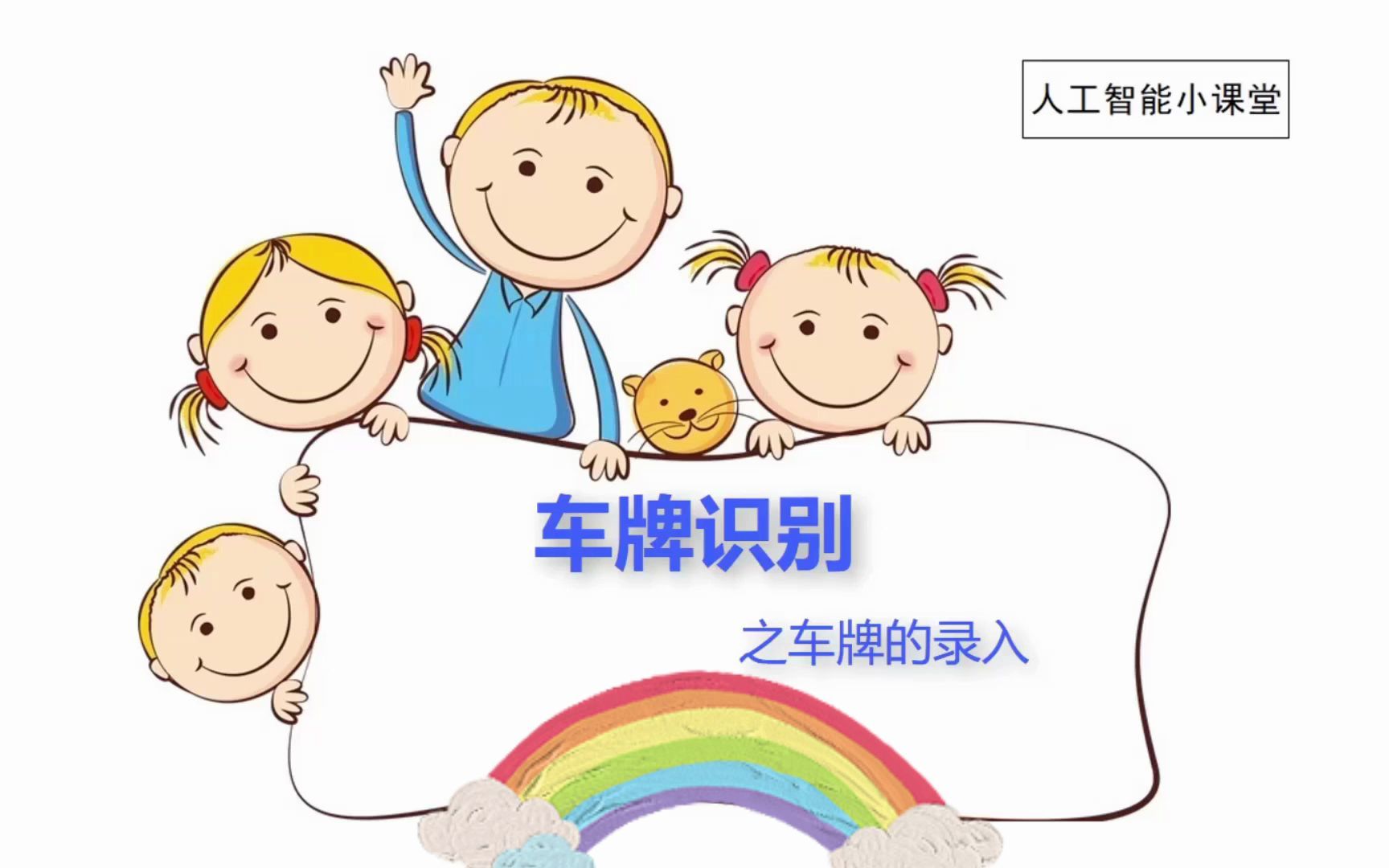 慧编程之车牌识别1