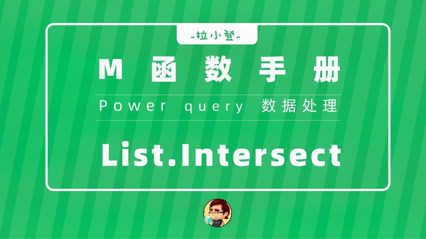 Power Query:List.Intersect两列查找重复值