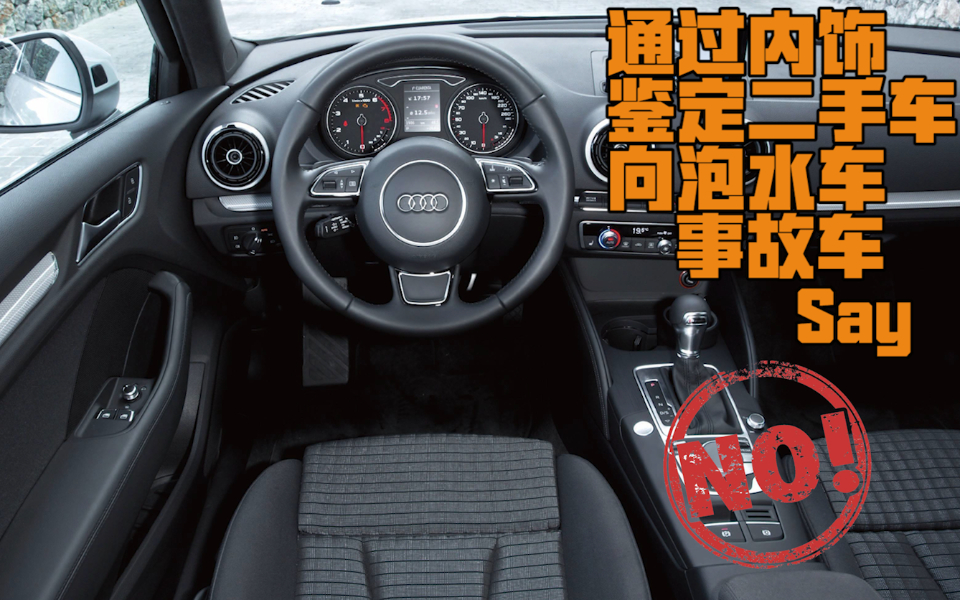 仪表也能看事故车?连车贩子都不知道的看车秘籍(还有泡水)