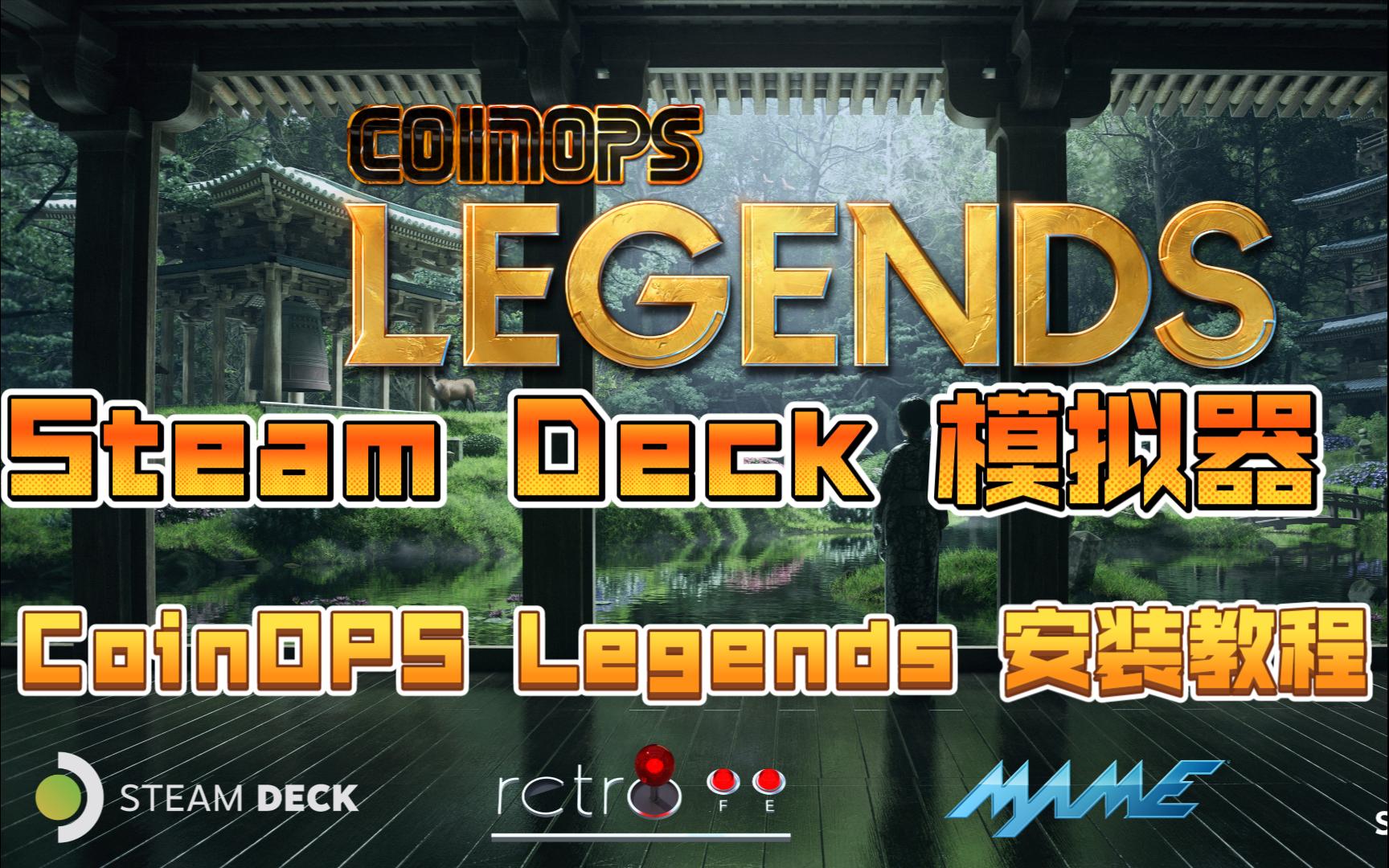 Steam Deck 模拟器 CoinOPS Legends 3 安装教程_游戏实况
