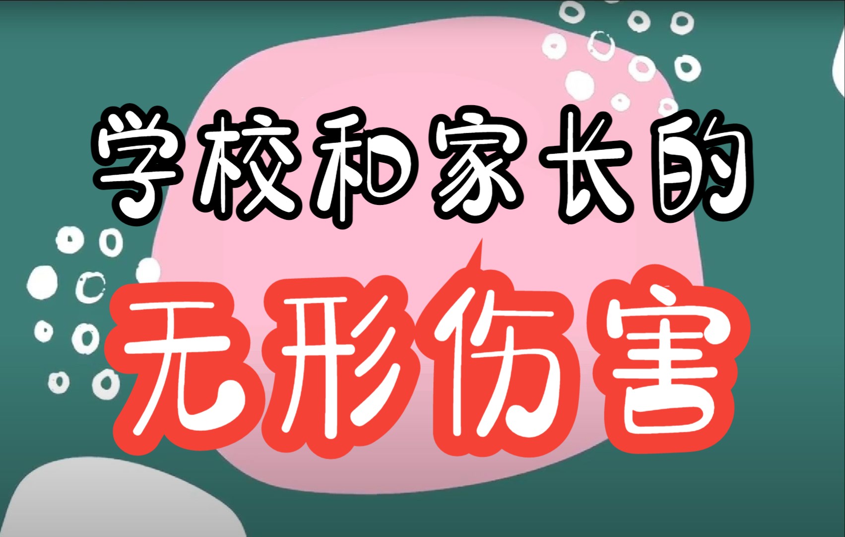 【采访 · 校园欺凌】来听听他们说的吧(3)