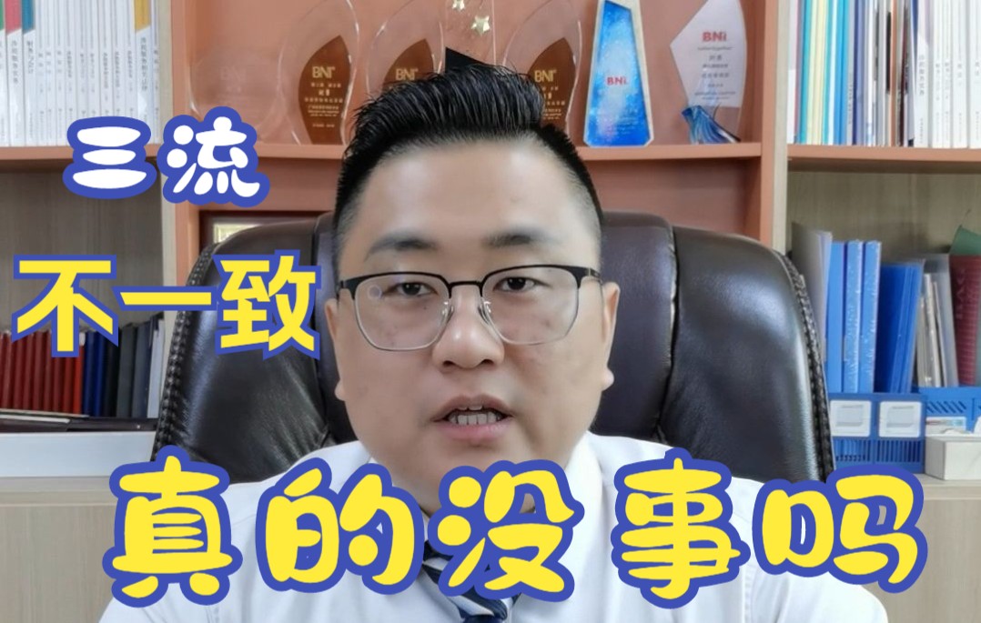三流不一致真的没事吗