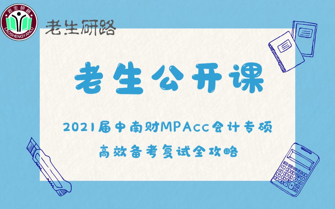 ...2021届中南财经政法大学 | MPAcc会计专硕复试 | 高分学姐 | 考研复试...