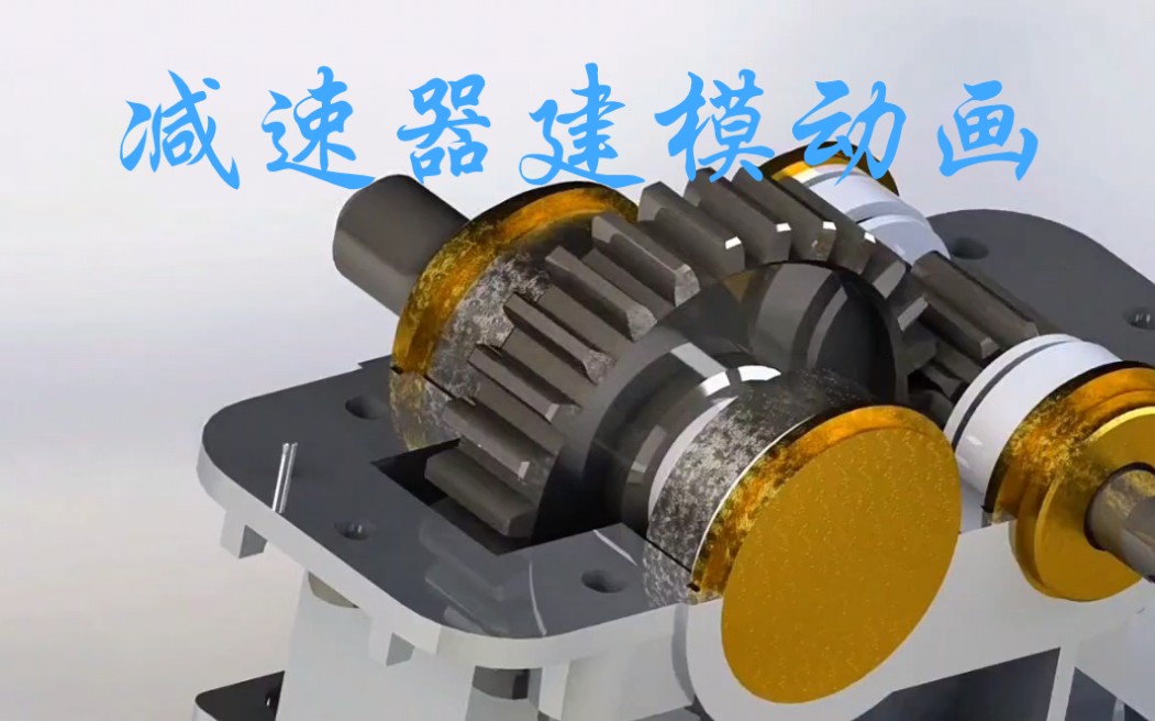 齿轮减速器建模动画分享