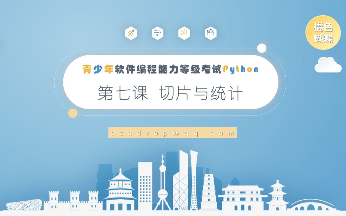 【07】切片与统计