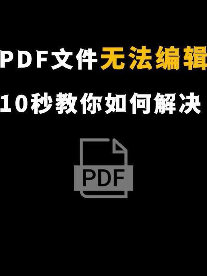 .b>PDF文件无法编辑?10秒教你.