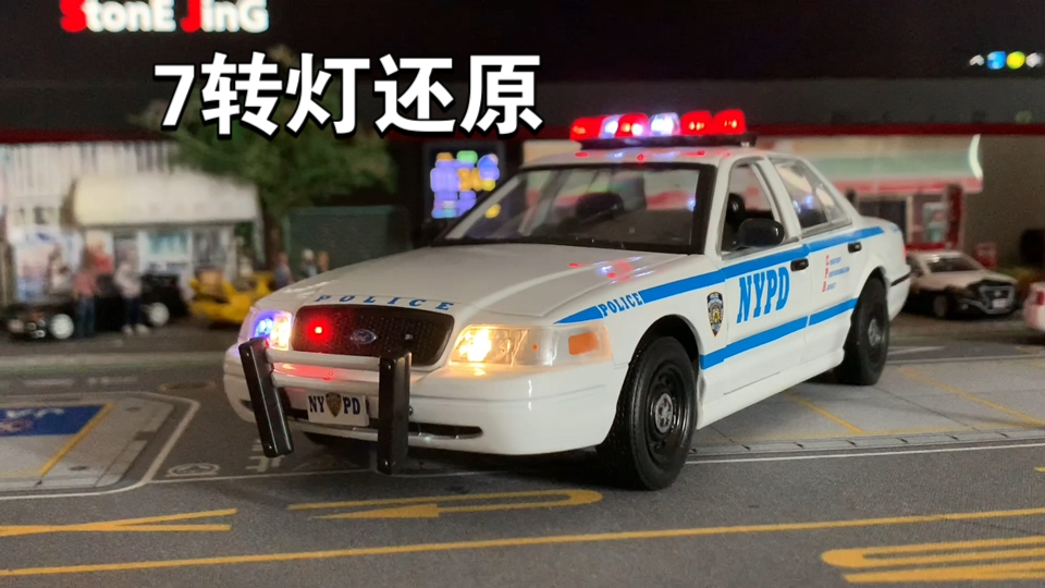 1/24 绿光NYPD维多利亚警车模型灯光展示,加灯改灯爆闪 绿光 多美卡 ...