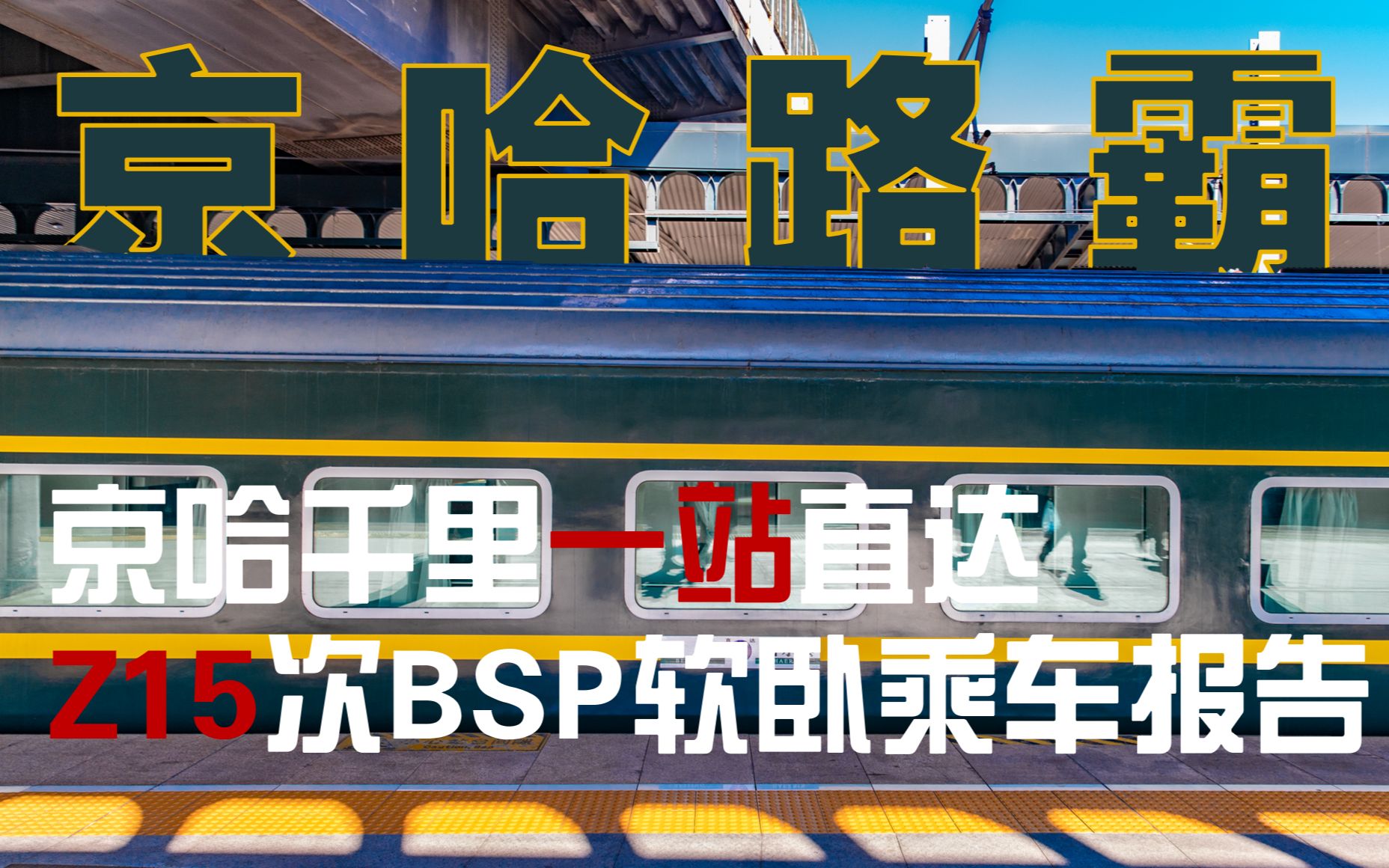 国铁运转 | 京哈路霸!Z15次直达特快软卧乘坐体验