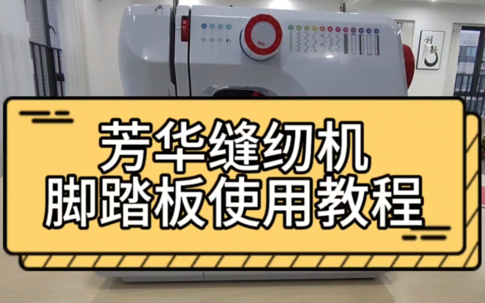 芳华缝纫机脚踏板使用教程,所有机型通用