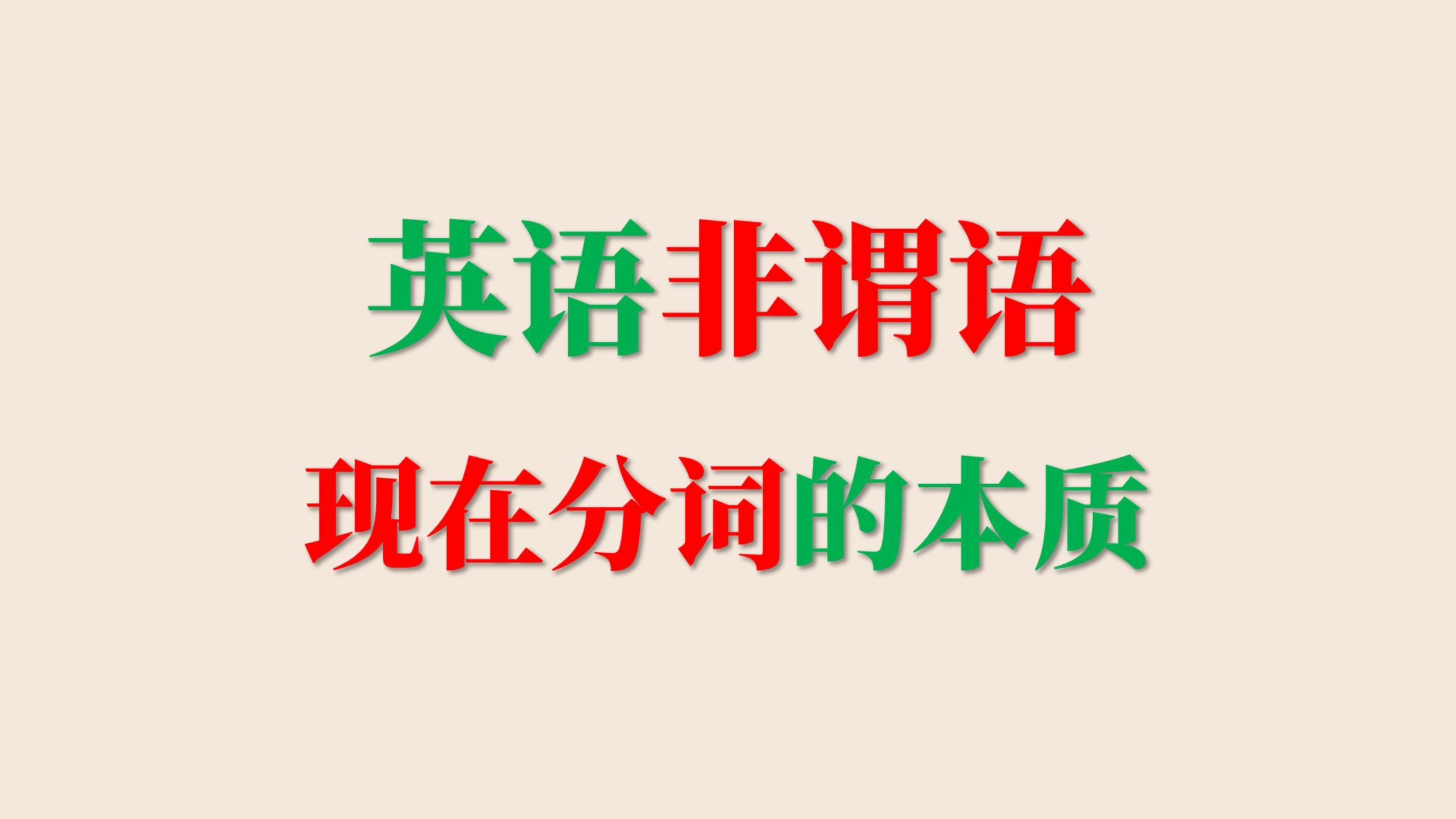 最接地气的,理解英语非谓语的现在分词
