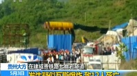 在建成贵铁路七扇岩隧道发生疑似瓦斯爆炸 致12人死亡 170503