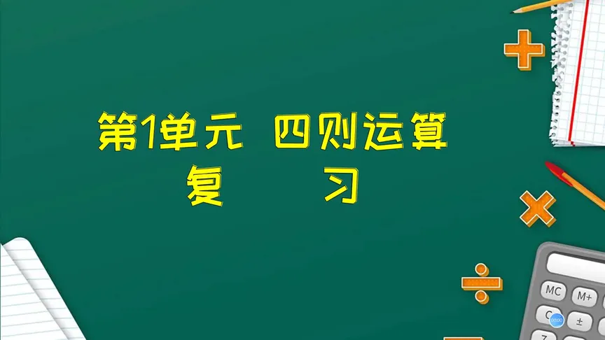 四年级下册数学《第一单元:四则运算 复习整理》