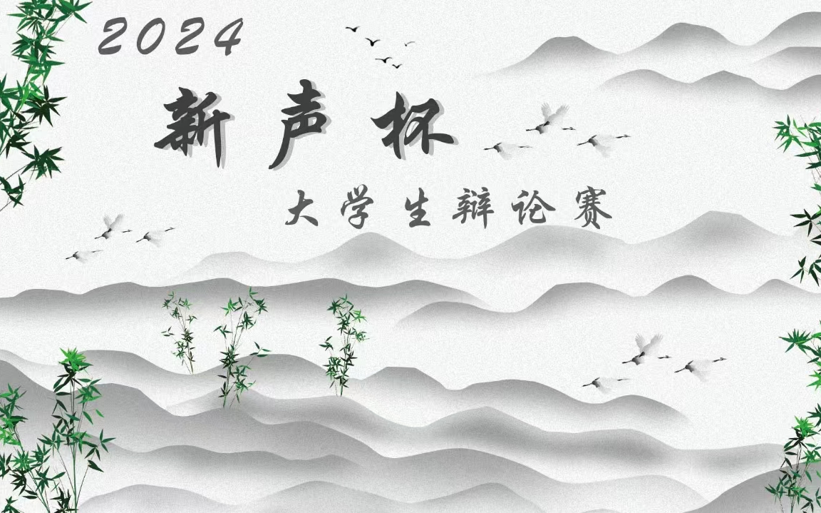 “新生2024”大学生辩论赛 初赛 B组 第一场 青年成长成才强优势/补...
