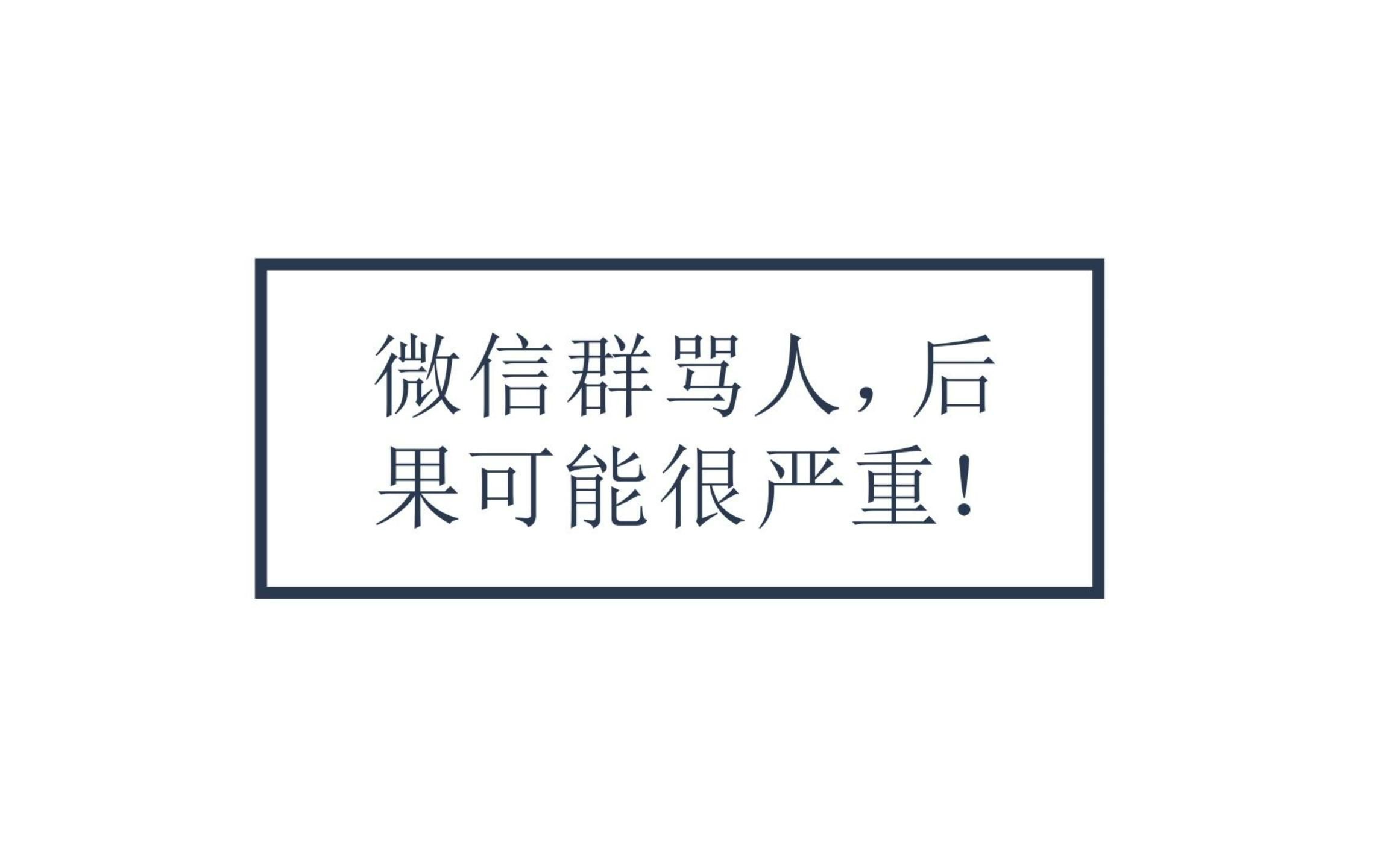 雷石普法 | 微信群骂人,后果可能很严重