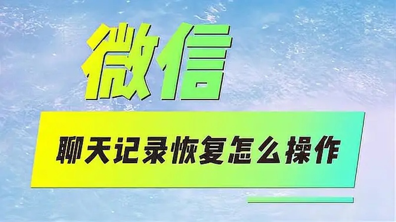微信聊天记录恢复怎么操作